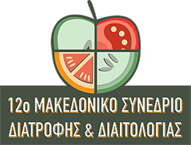 12o ΜΑΚΕΔΟΝΙΚΟ ΣΥΝΕΔΡΙΟ ΔΙΑΤΡΟΦΗΣ ΚΑΙ ΔΙΑΙΤΟΛΟΓΙΑΣ - Medical Congress